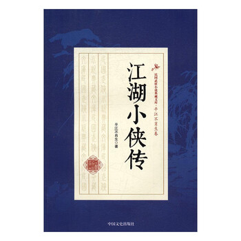 江湖小侠传/小说/书籍