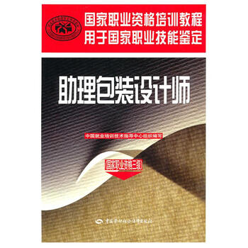 助理包装设计师 中国就业培训技术指导中心 组织编写 中国劳动社会保障出版社