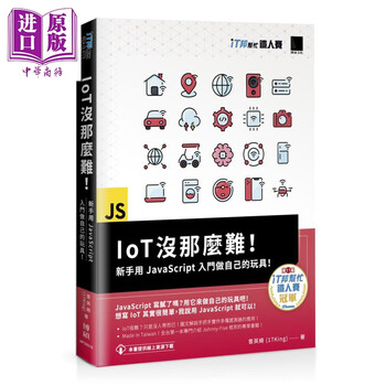 IoT没那么难 新手用JavaScript入门做自己的玩具 港台原版 曾英绮 17King 博硕