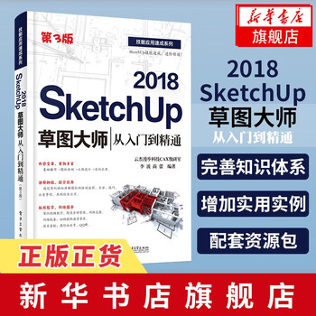 SketchUp 2018草图大师从入门到精通（第3版） 草图大师视频教程 SketchUp2018