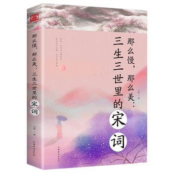 中国文学古典浪漫诗词全套仓央嘉措诗传+李煜词传+李清照纳兰词诗经谁醉唐诗宋词元曲全集 宋词1册