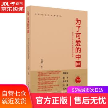 【正版图书】为了可爱的中国 方鸿琴 著 中国民主法制出版社