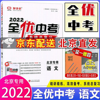自选2022版全优中考系统总复习语文数学英语物理化学道德与法治历史北京用 初三 精讲精练总复习辅导 语文