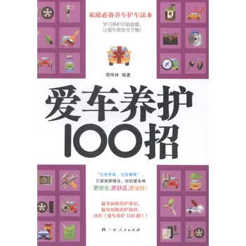 爱车养护100招 家居 周传林编著 广西人民出版社 9787219089125
