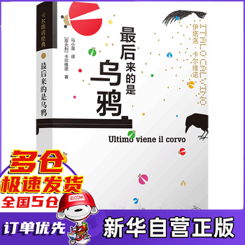 最后来的是乌鸦 伊塔洛·卡尔维诺著 新书