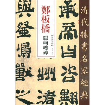 郑板桥 临峋嵝碑/清代隶书名家经典