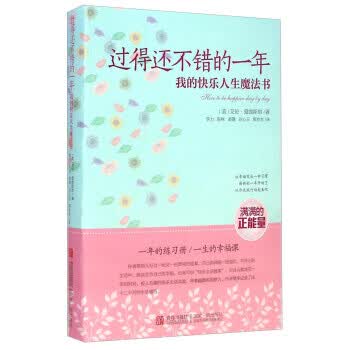 过得还不错的一年：我的快乐人生魔法书