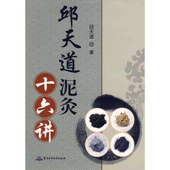 【保证正版】邱天道泥灸十六讲 邱天道 军事医学科学出版社 9787802453425
