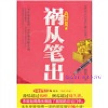 祸从笔出 移然