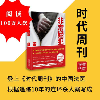 非常疑犯（“法医笔记”系列重磅新作。《时代周刊》报道的中国法医，根据追踪10年的连环杀人案写成。）
