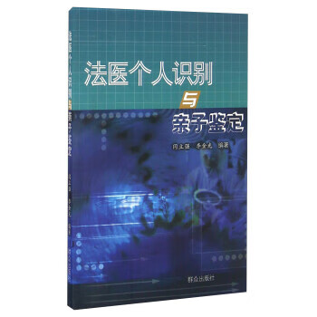 法医个人识别与亲子鉴定 闫立强,李金光 著