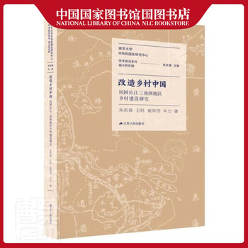 改造乡村中国(民国长江三角洲地区乡村建设研究)/南京大学中华民国史研究中心学术前沿系列朱庆葆王科崔军