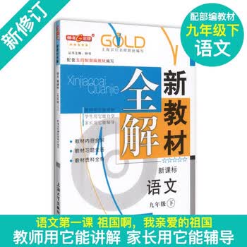 新教材全解 语文 9/九年级下  版