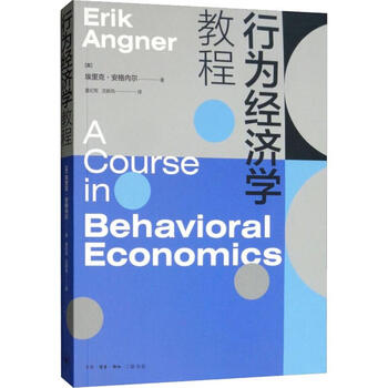 行为经济学教程