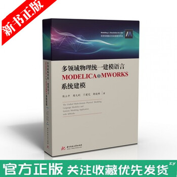 多领域物理统一建模语言MODELICA与MWORKS系统建模 9787568029124 信息物理融