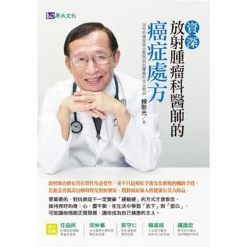 台版 放射肿瘤科医师的癌症处方 手术放射化疗标靶治癌防癌的方法知识大全医疗