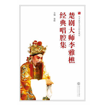 楚剧大师李雅樵经典唱腔集秦晖武汉大学出版社9787307220782 艺术书籍