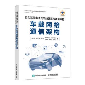自动驾驶电动汽车的计算与通信架构 车载网络通信架构 正版