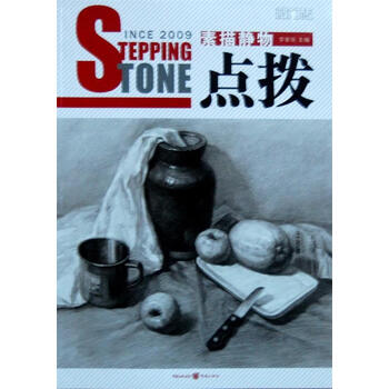 敲门砖之点拨：素描静物 李家友 著 重庆出版社 9787229063368
