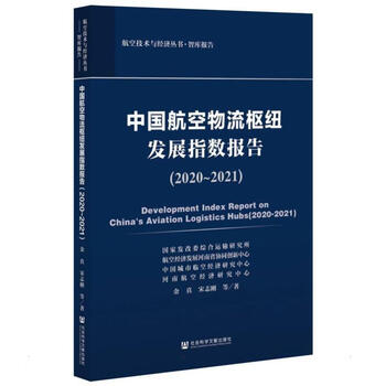 中国航空物流枢纽发展指数报告(2020~2021)