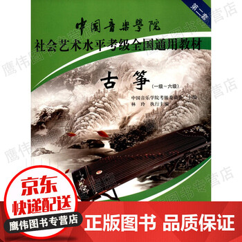 正版 中国音乐学院古筝考级教材1-6级第二套 古筝考试教程社会艺术水平全国通用教材琴谱曲谱儿童成人基础 中国青年出版社林玲编著