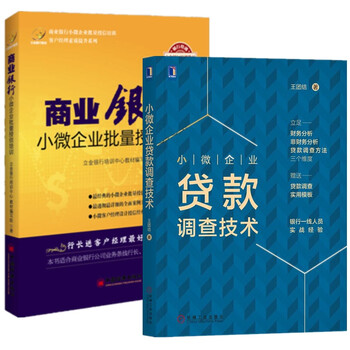 2册 小微企业贷款调查技术+商业银行小微企业批量授信培训  小微企业批量授信技术书籍 经济财政金融信
