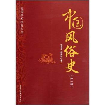 中国风俗史 张亮采,尚秉和 中国社会科学出版社