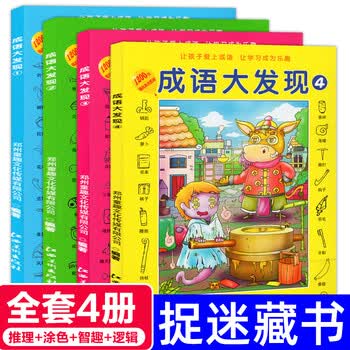 全套4册趣味游戏书1200副隐藏的图画高难度大本小学生成语大发现故事书中的图画捉迷藏逻辑思维专注力训
