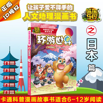 可选 熊出没熊熊乐园环游世界全套漫画图书泰国印度美英法德国日本意大利新西兰澳大利亚巴西俄罗斯瑞士篇 日本篇