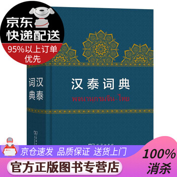 【新华书店 图书正版】汉泰词典