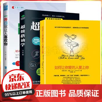 全3册：如何让你爱的人爱上你超级搭讪学一开口就让人喜欢你 恋爱心理学 追女孩指南修炼手册书籍