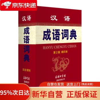 【新华书店 官方自营】汉语成语词典（第2版 缩印本） 孙梦梅,余金淳 编 商务印书馆国际有限公司