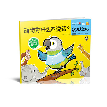 世界儿童幼儿绘本（2020年3月第2期） 适合幼儿园 78-38  动物为什么不说话？