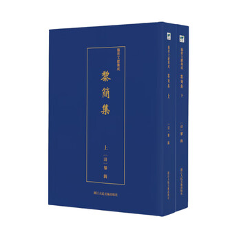 黎简集（套装全2册）/艺术文献集成