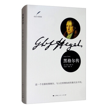 正版 黑格尔传 9787208132559