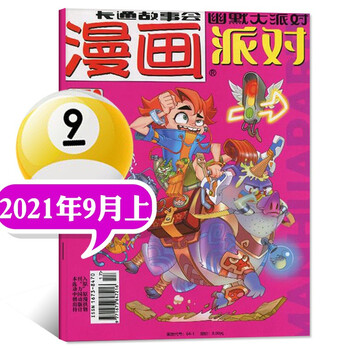 漫画派对party杂志2022年5月上新【另有预售及2021年往期可选】校园卡通趣味搞笑期刊【单本】 2021年9月上
