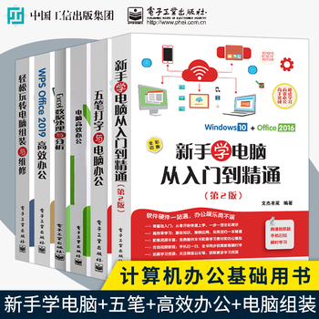 全套6本 计算机基础知识书籍 新手学电脑 五笔打字word excel教程书籍excel数据处理表格制作函数公式wps office 2019电脑组装维修