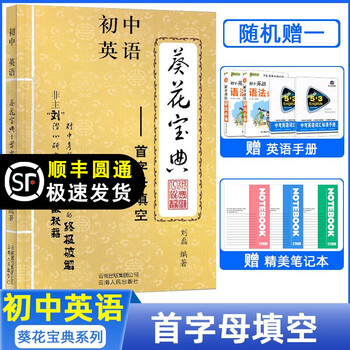 葵花宝典首字母填空 初中中考英语首字母填空 全国通用 第六次修订 初一初二初三适用 刘磊/编著