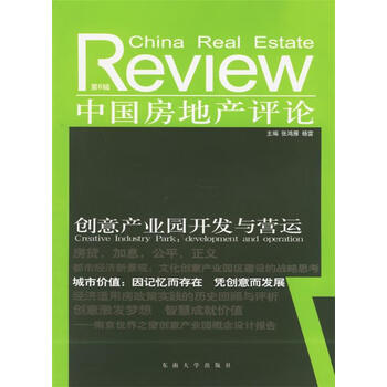 中国房地产评论 张鸿雁,杨雷 主编