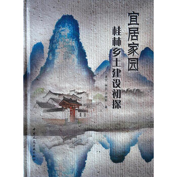 宜居家园 桂林乡土建设初探