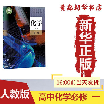 【新华书店】正版：新版高中化学 必修一 人教版课本教材教科书高中化学 必修1 人民教育出版社