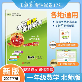 2022下册王朝霞各地期末试卷精选一年级下册语文数学人教版北师版苏教版同步练习册冀教版单元检测同步测试新中小学教辅 一年级数学（北师版）