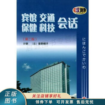 宾馆交通保健科技会话第二版