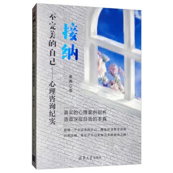 接纳不完美的自己：心理咨询纪实