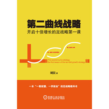 第二曲线战略(开启十倍增长的定战略 课)
