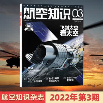 航空知识杂志2022多期可选 军事期刊杂志 2022年3期 飞到太空看太空