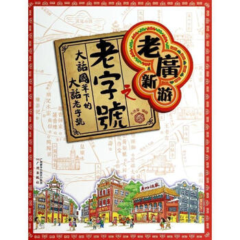老广新游之老字号 大话国　著【正版书】
