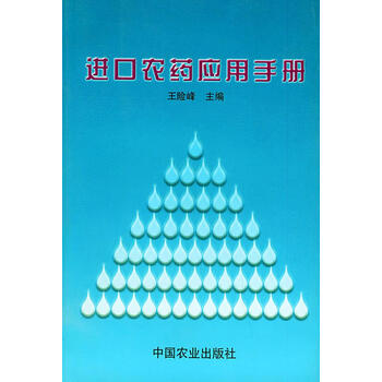 进口农药应用手册 王险峰 主编 中国农业出版社