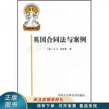 英国合同法与案例 盖斯特