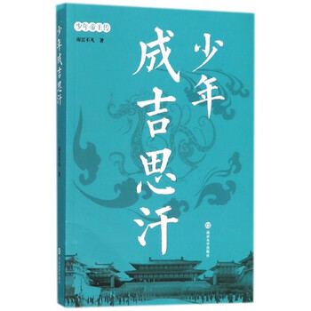 少年成吉思汗/少年帝王传